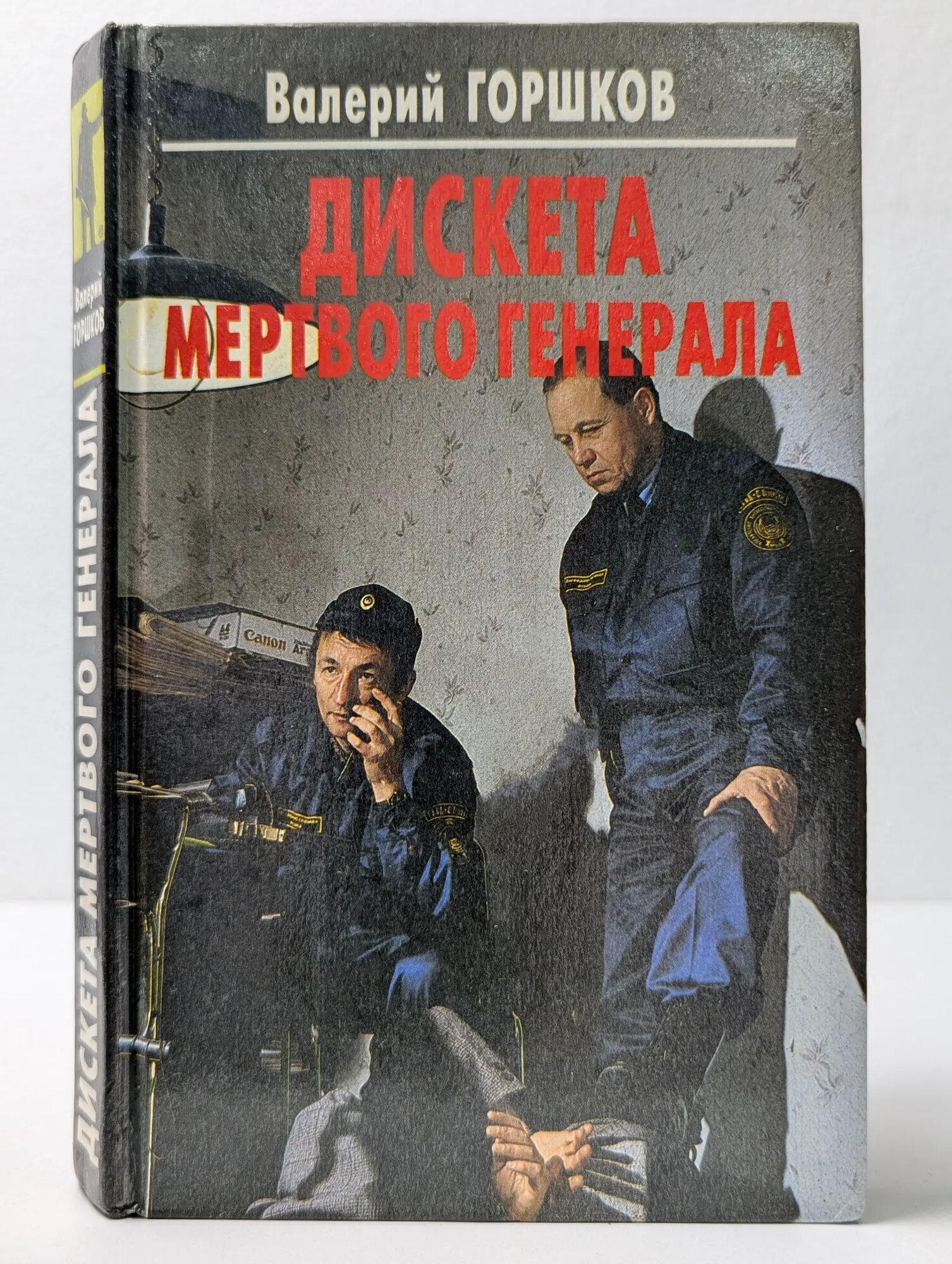 Дискета мертвого генерала Горшков Валерий Сергеевич 1996