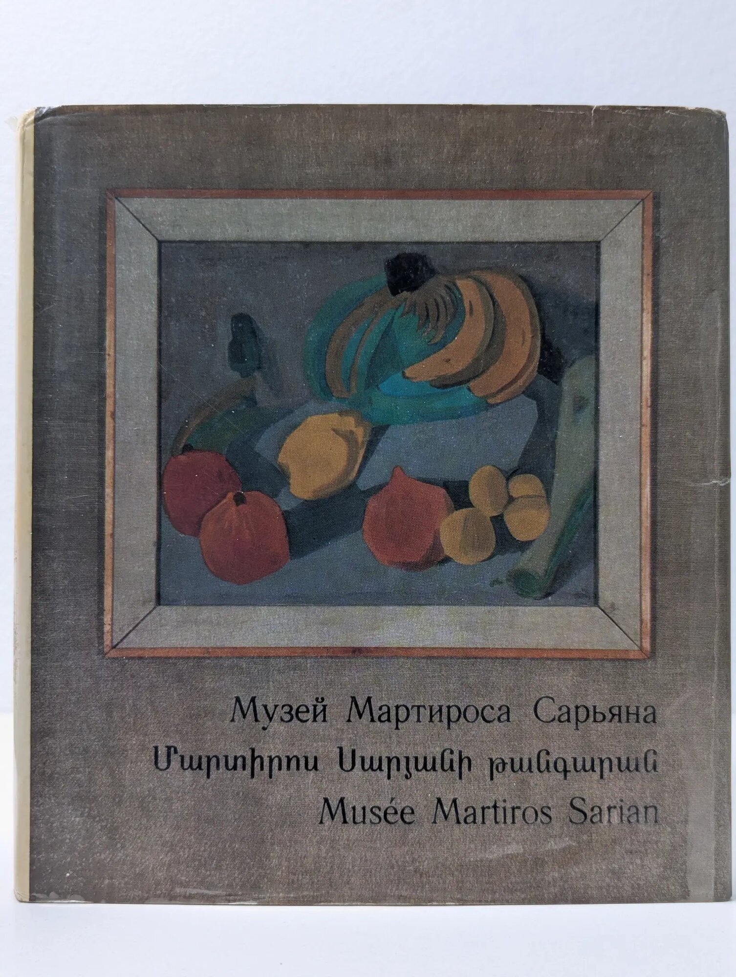 Музей Мартироса Сарьяна Хачатрян Шаэн Геворкович 1973