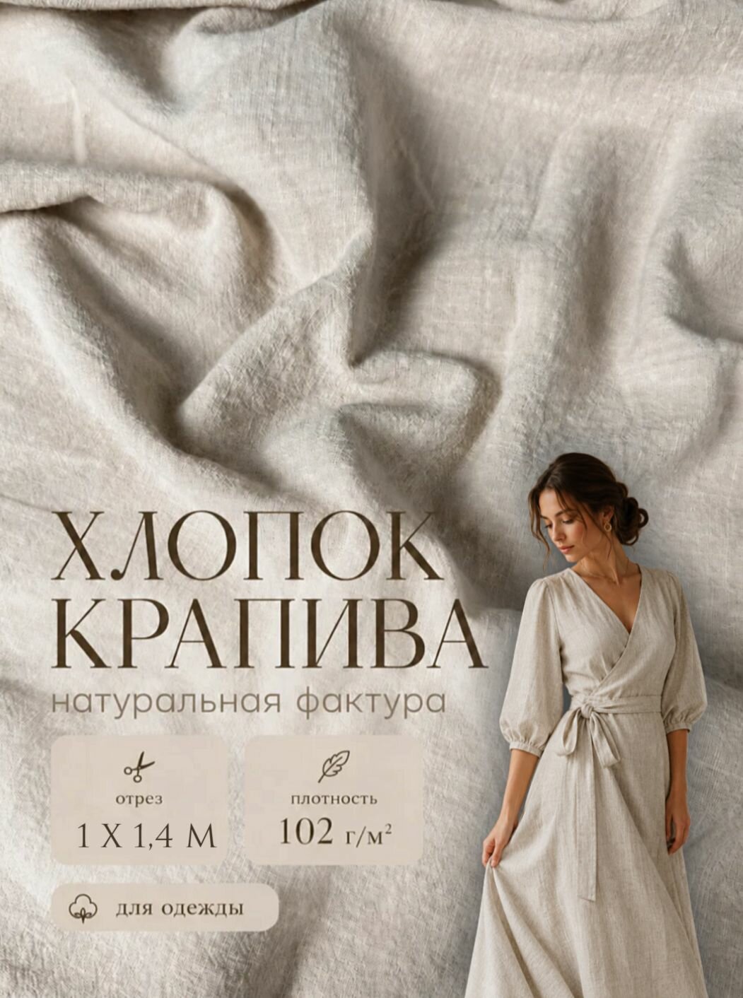 Ткань для шитья хлопок "Крапива", ширина 140 см, пл. 102 гр/м2, цв.9 бежевый, отрез 1 метр