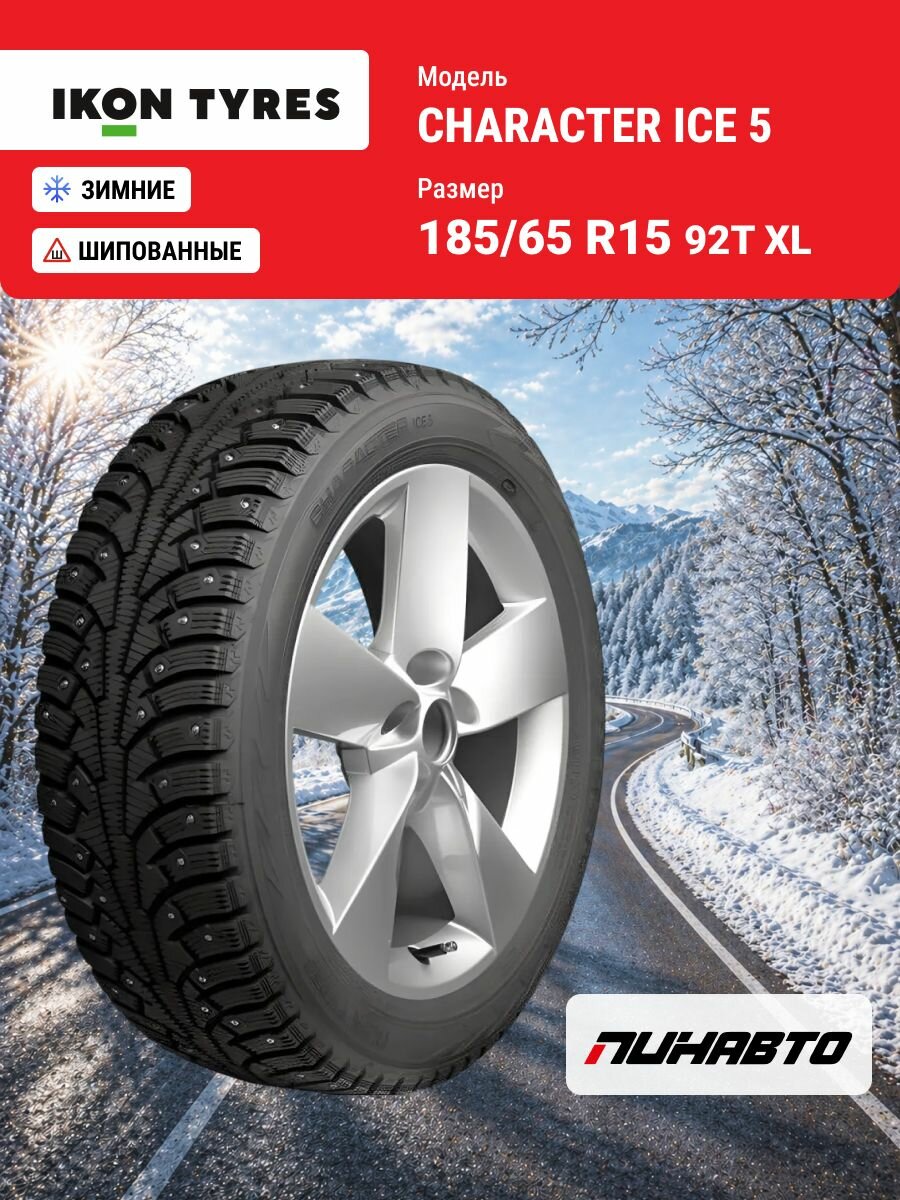 Шина зимняя шипованная IKON 185/65R15 CHARACTER ICE 5 92T XL TL