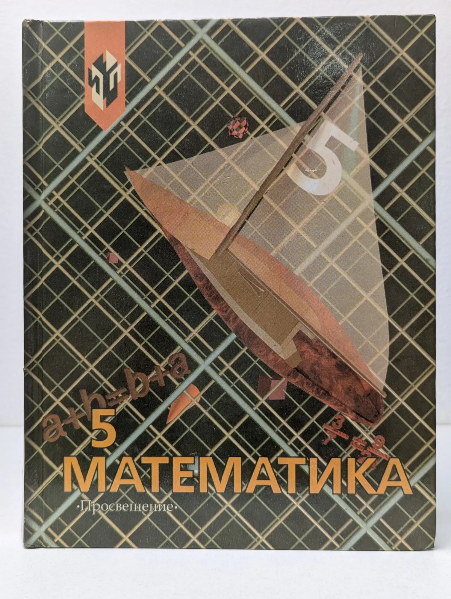 Математика. Учебник. 5 класс Сборник 2000