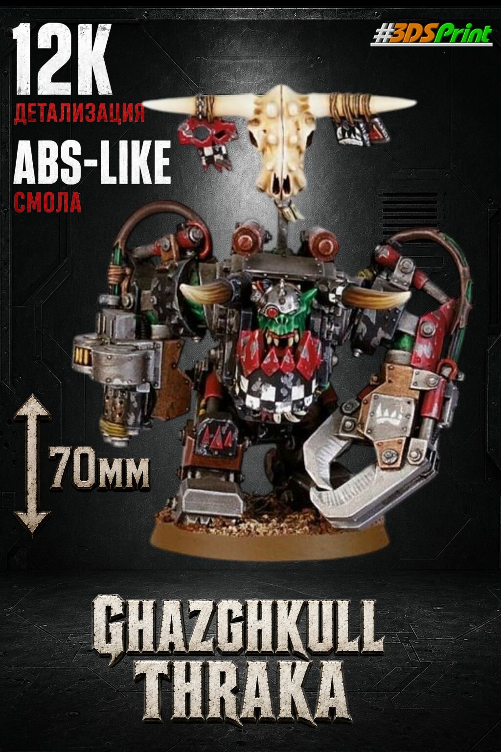 Ghazghkull Thraka Warhammer 40k миниатюра Орка для варгейма и покраски, 12K ABS-Like, база 40 мм
