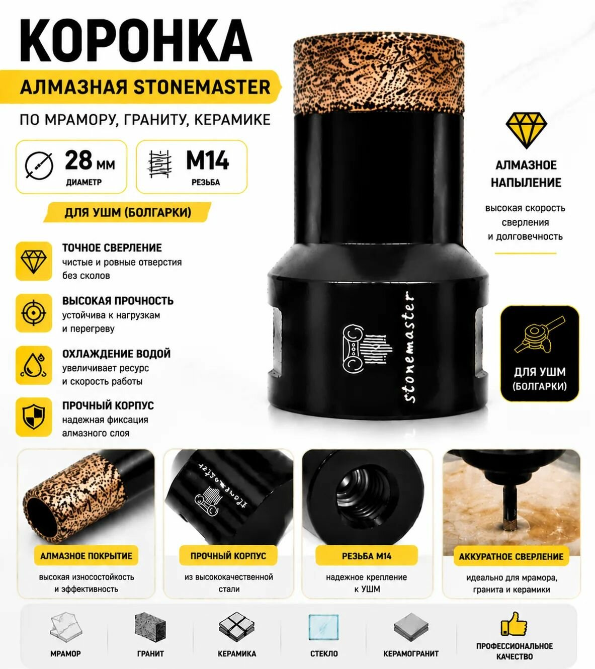 Коронка алмазная STONEMASTER по мрамору/граниту/керамике 28мм/М14 для УШМ