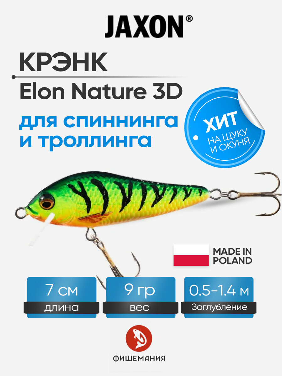 Воблер для рыбалки на щуку Jaxon Elon Nature 3D 7 см 9 гр плавающий #TG
