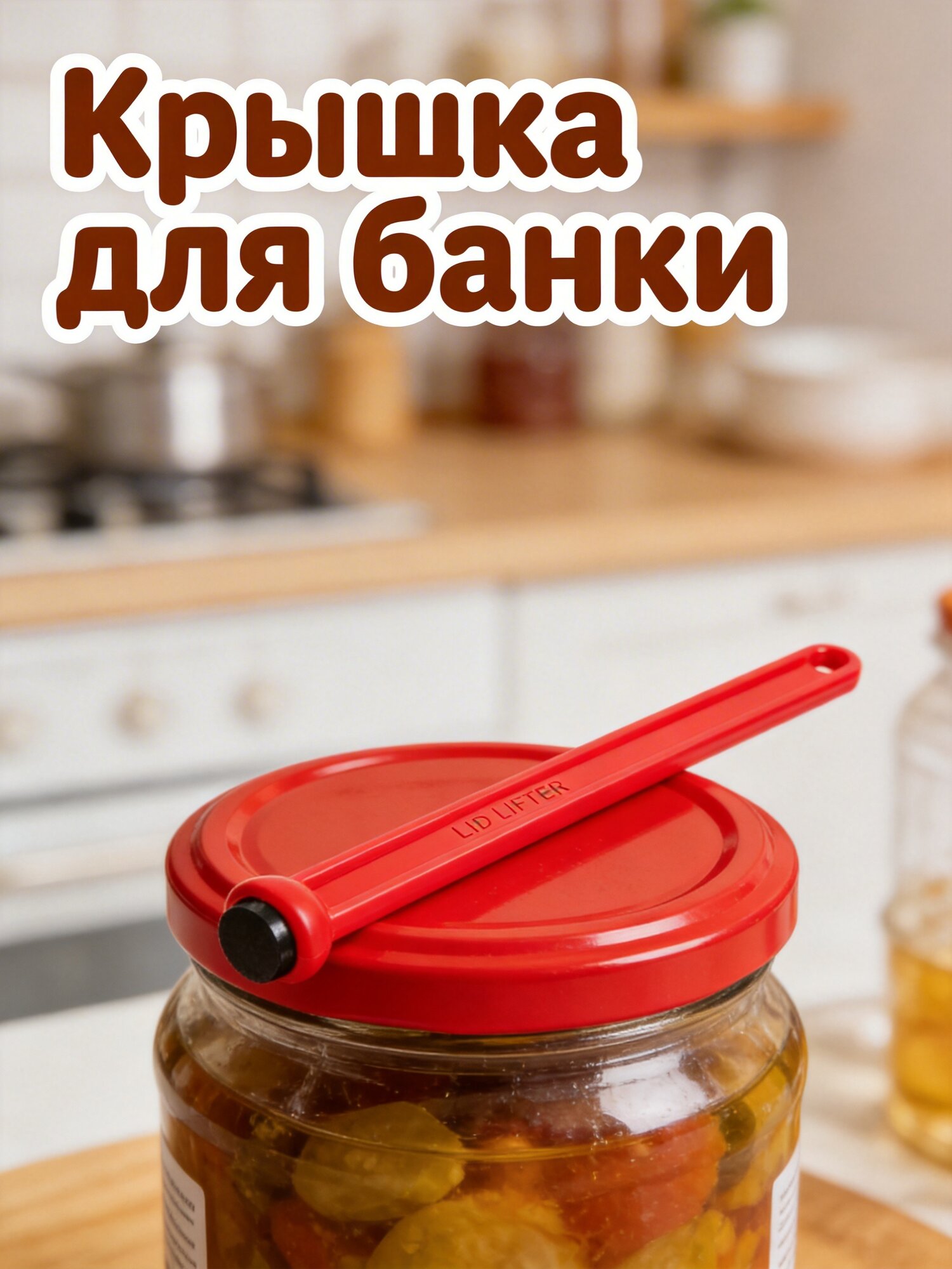 Магнитный Подъемник Крышек Для Консервации И Хранения 18.00X1.60X1.60CM