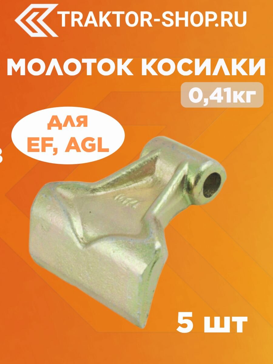 Молоток косилки 0,41кг для EF, AGL 5 шт