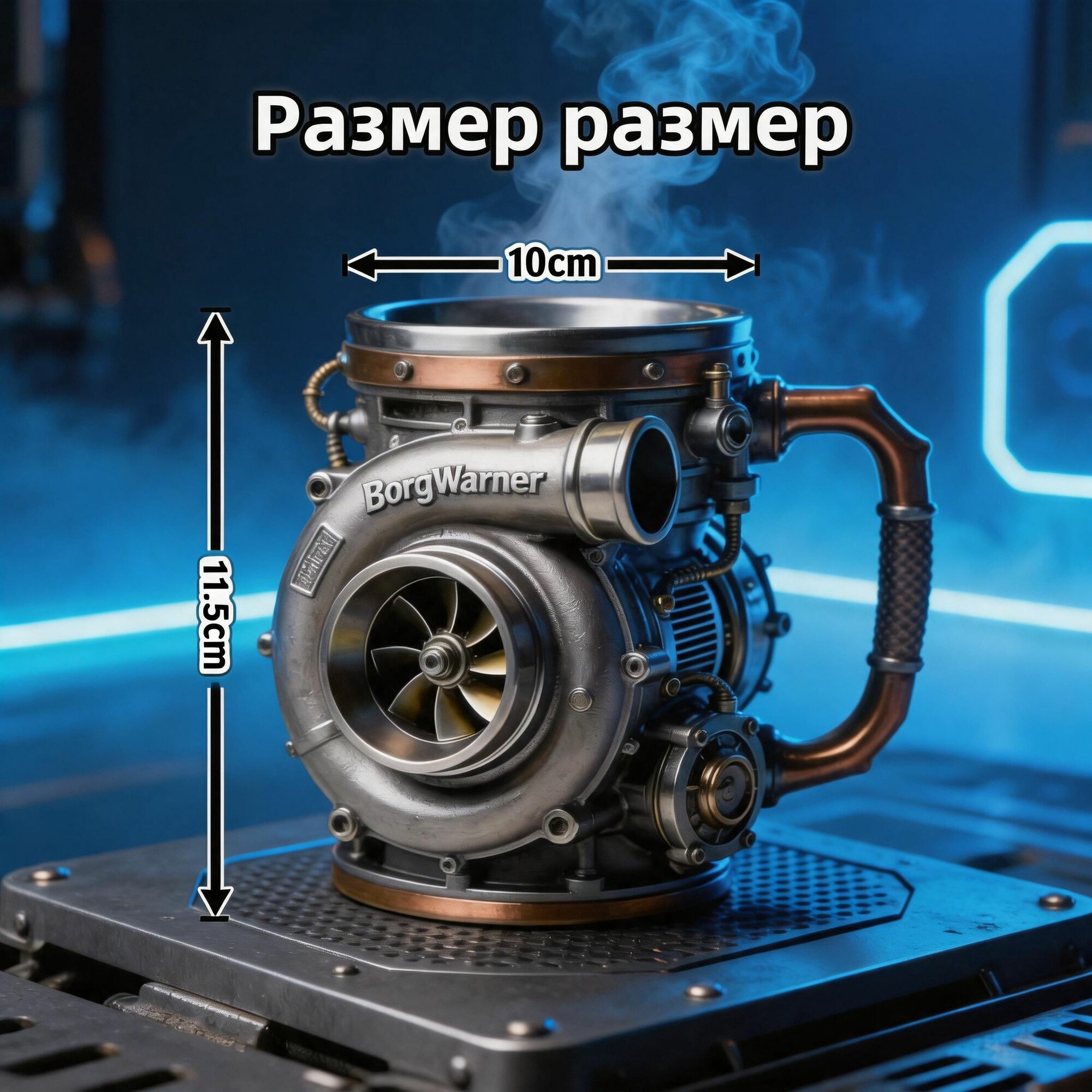 Кружка в виде турбины BorgWarner металлическая кружка для автолюбителей оригинальный подарок — фото 1