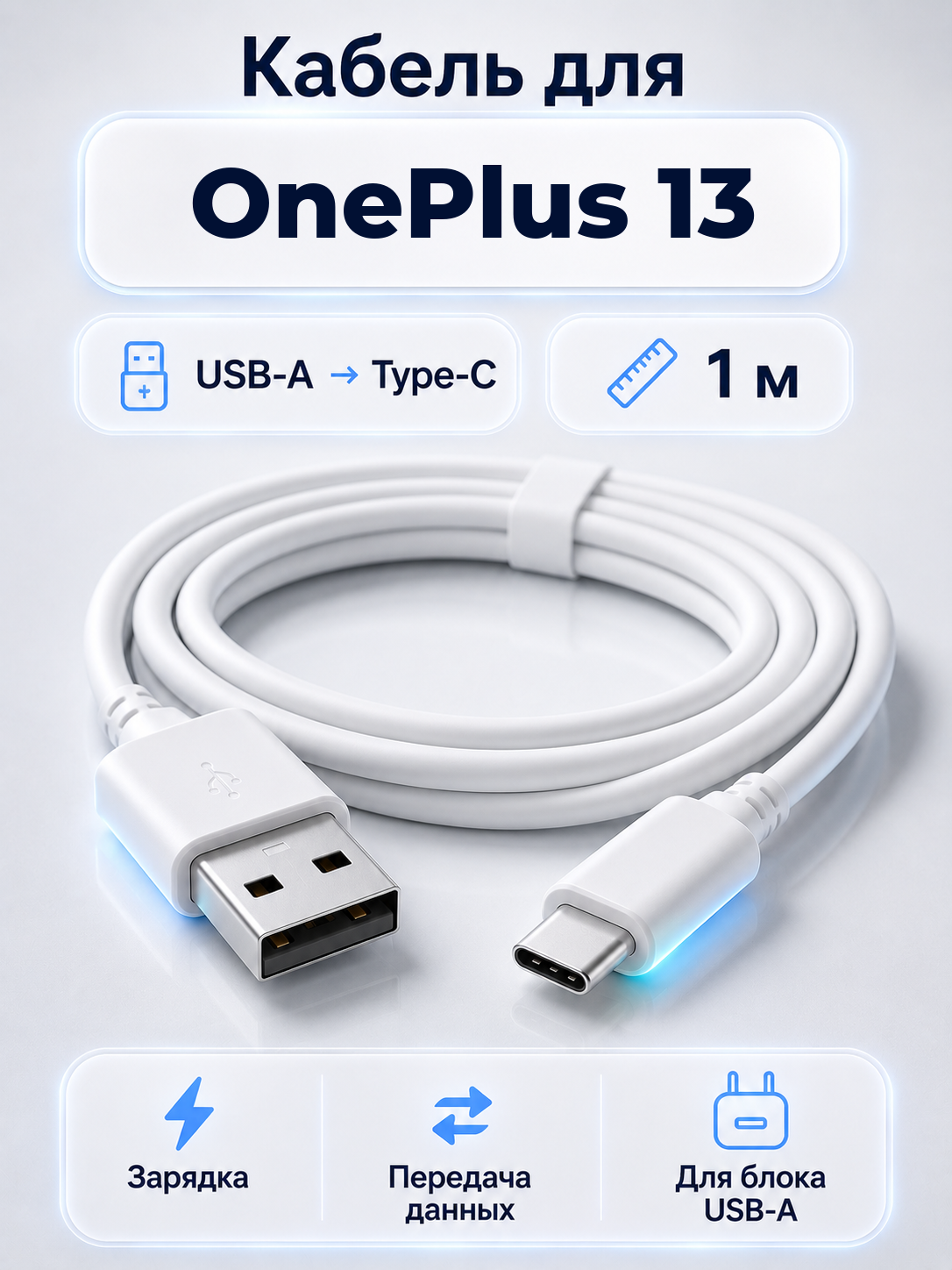 Кабель для OnePlus 13 USB-A на Type-C, 1 м