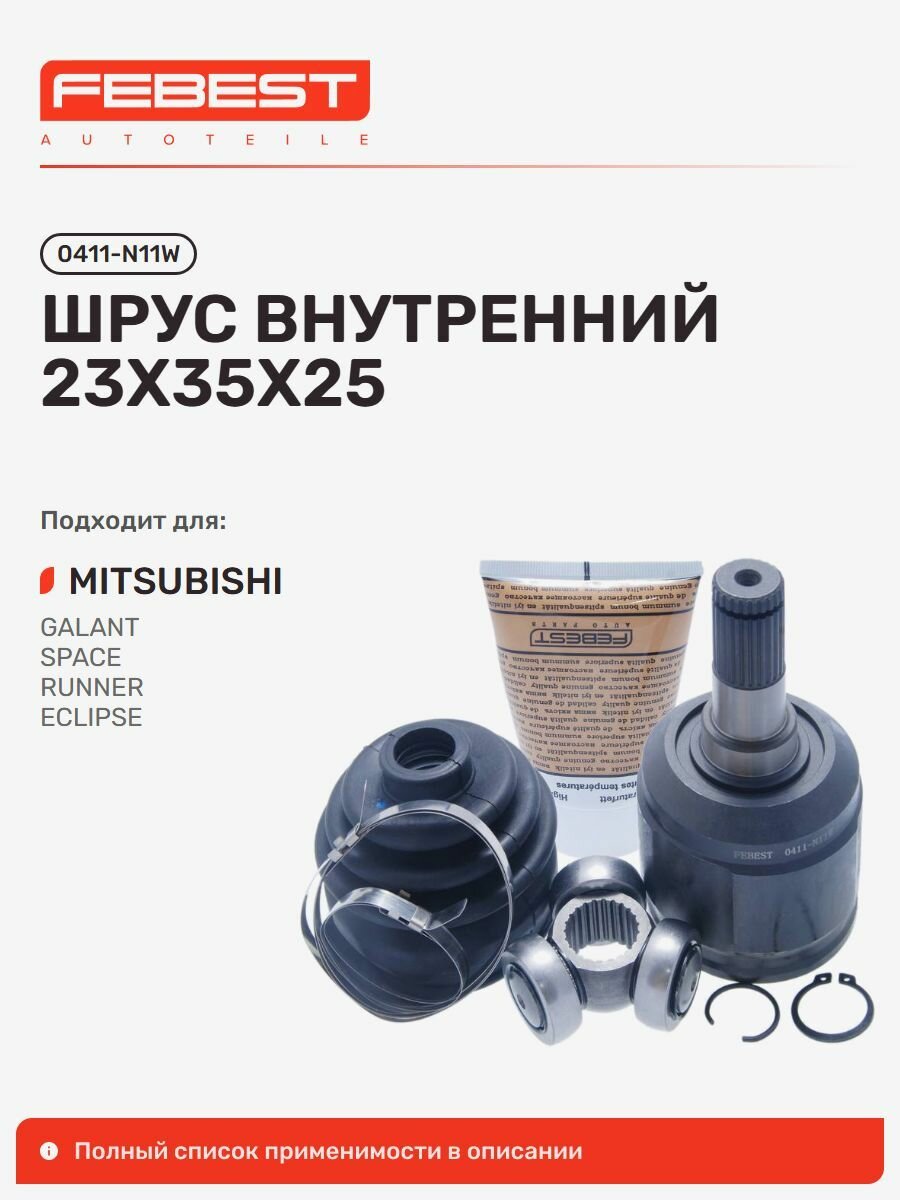 Шрус внутренний Mitsubishi Митсубиси Galant Галант, Galant Hatch BACK, Space Runner, Eclipse, EXPO-LRV, Chrysler Крайслер Import, Laser Talon, Mitsubishi Eterna SAVA, Eterna, RVR 0411-N11W