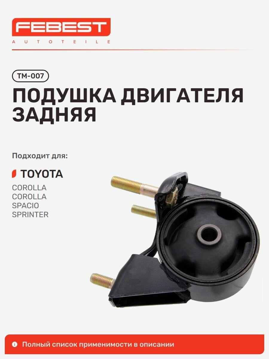 Подушка двигателя задний Toyota Тойота Corolla Королла, Corolla Sprinter, Corolla Spacio, Sprinter Спринтер, Sprinter Carib, LVN CRE TRN MRN, Levin Trueno, Spacio TM-007, Febest TM007