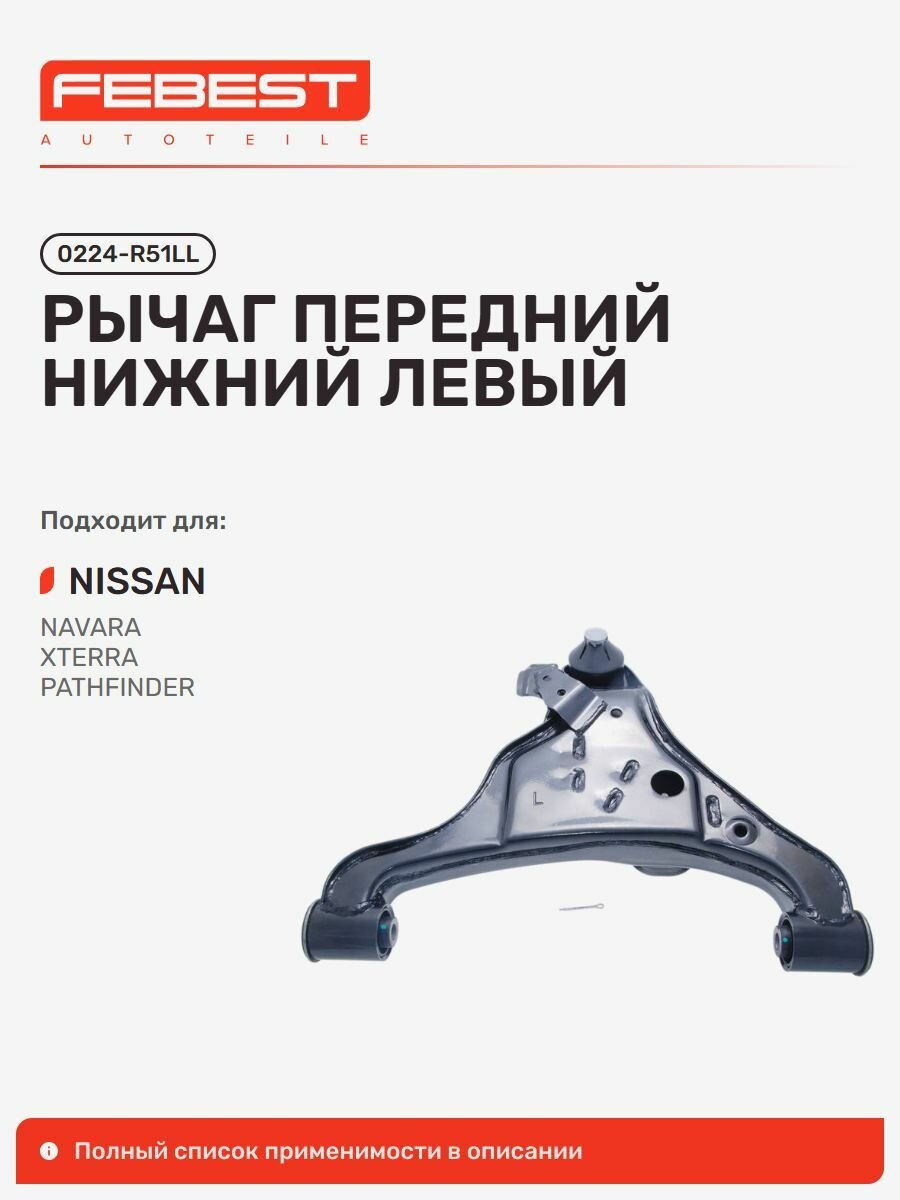 Рычаг передний нижний левый Nissan Ниссан Navara, Navara SPA, Navara SPN, Xterra, Pathfinder, Pathfinder SPN, Frontier 0224-R51LL, Febest 0224R51LL
