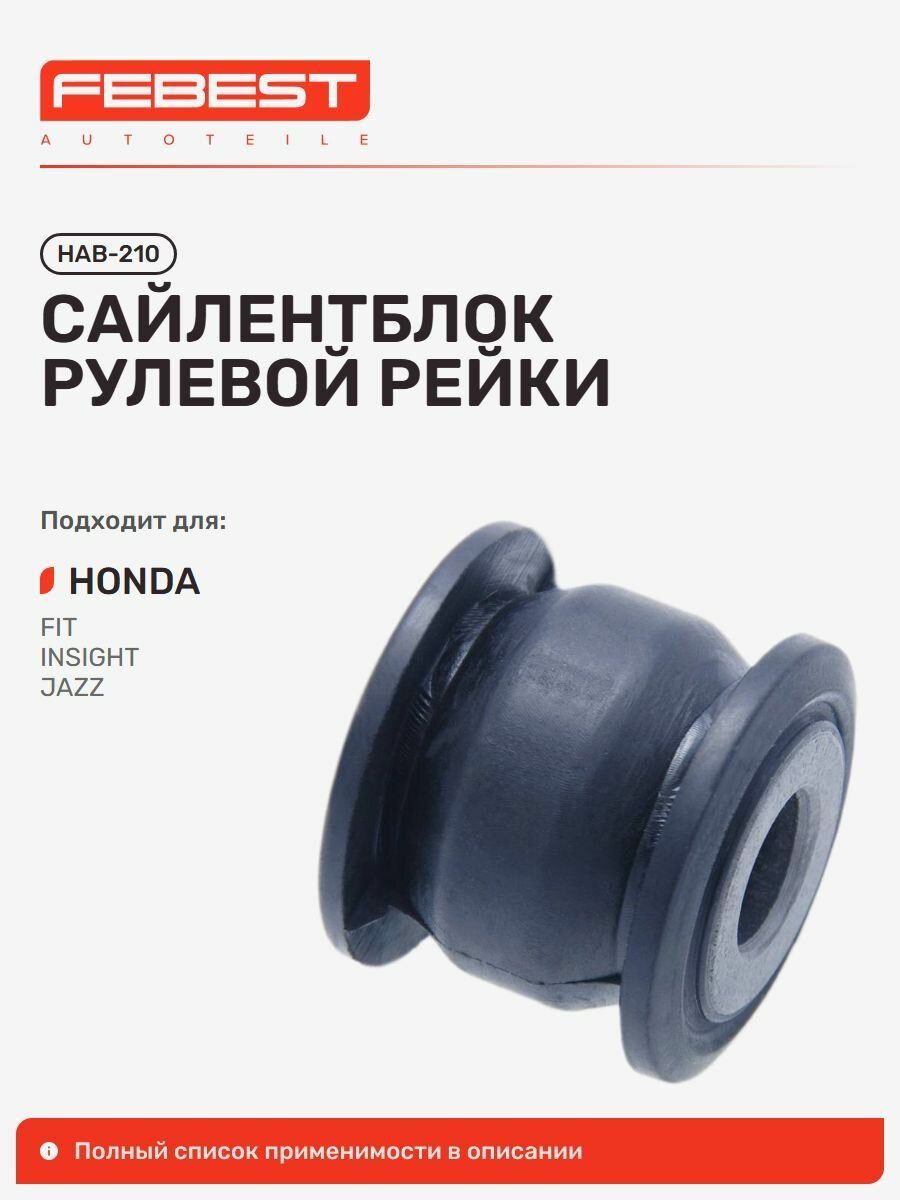 Сайлентблок рулевой рейки Honda Хонда FIT Фит, JAZZ, CITY, Ballade, BR-V HAB-210