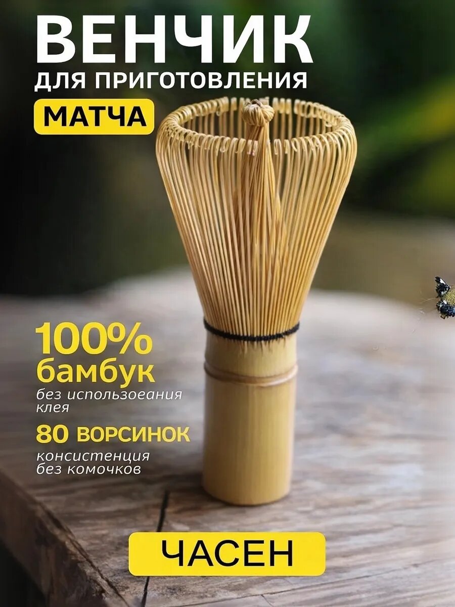 Венчик для приготовления матчи Джекичай (тясен) бамбуковый, 10.5 х 6 см, 80 ворсинок