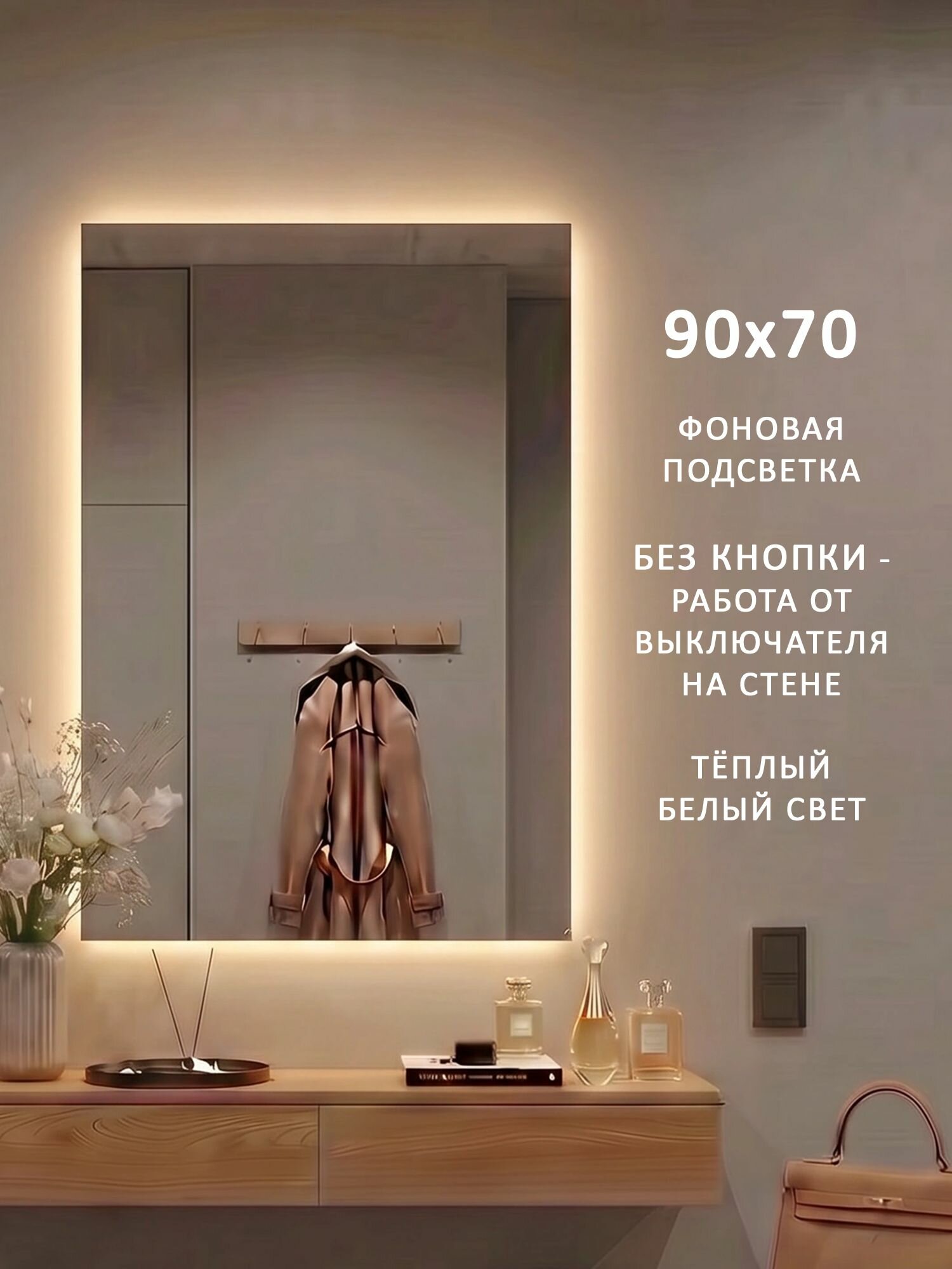 Зеркало настенное в прихожую Alias Квартал 90*70, тёплая LED-подсветка, без кнопки от выключателя