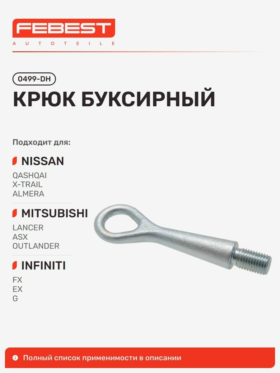 Крюк буксирный Nissan Ниссан X-Trail Икс-Трейл, Mitsubishi Митсубиси Lancer CY Лансер, Nissan JUKE Жук, Teana THI Тиана, Murano Мурано, Sentra TWN Сентра, Infiniti Инфинити G37 Sedan 0499-DH