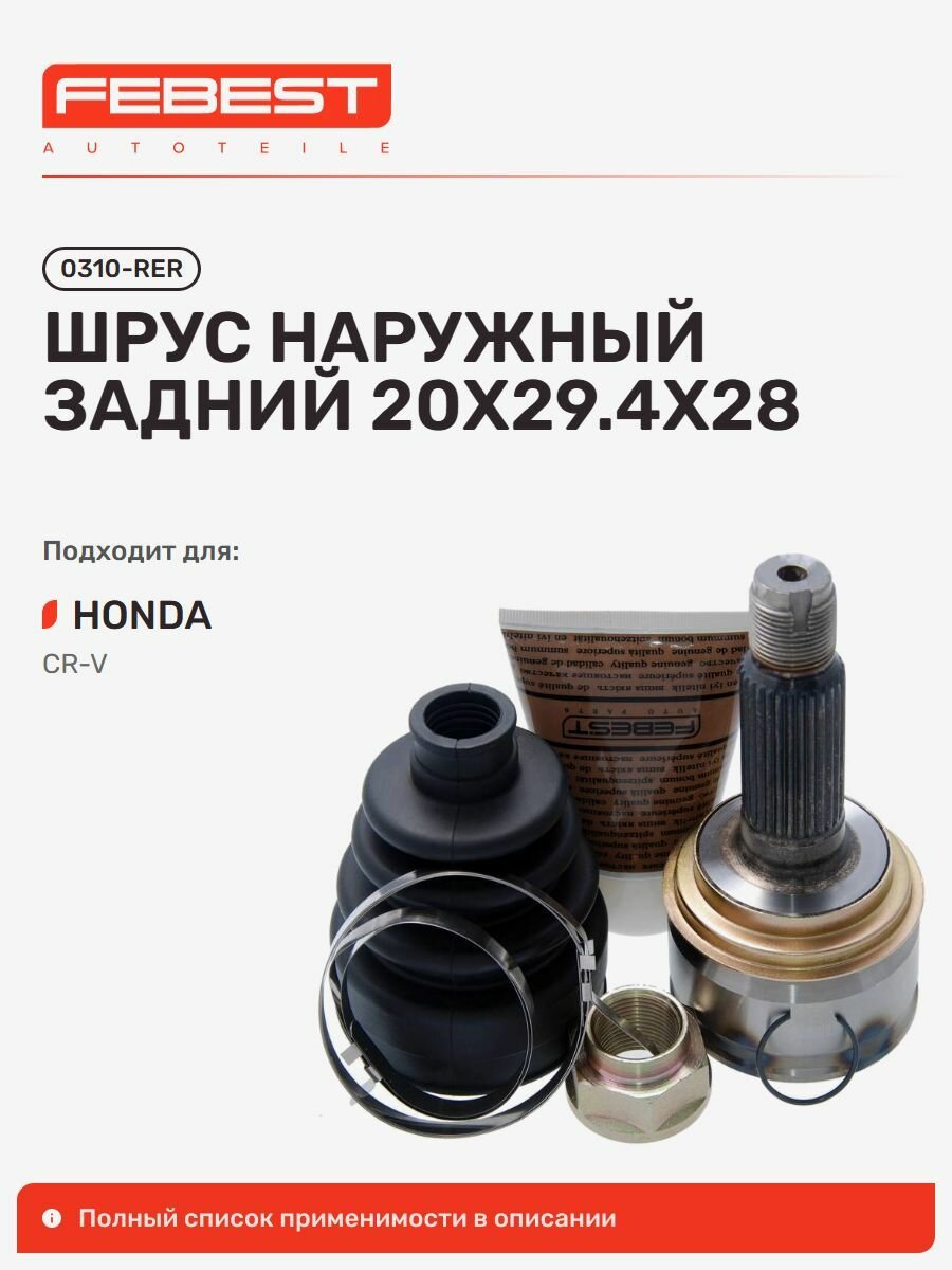 Шрус наружный задний Honda Хонда CR-V, CR-V I-CTDI, CR-V I-DTEC 0310-RER FEBEST