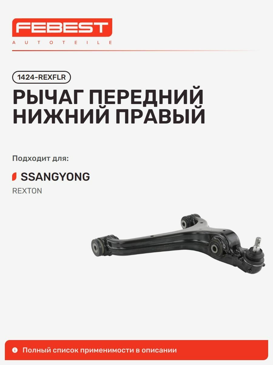 Рычаг передний нижний правый Ssang Санг Йонг YONG Rexton 1424-REXFLR