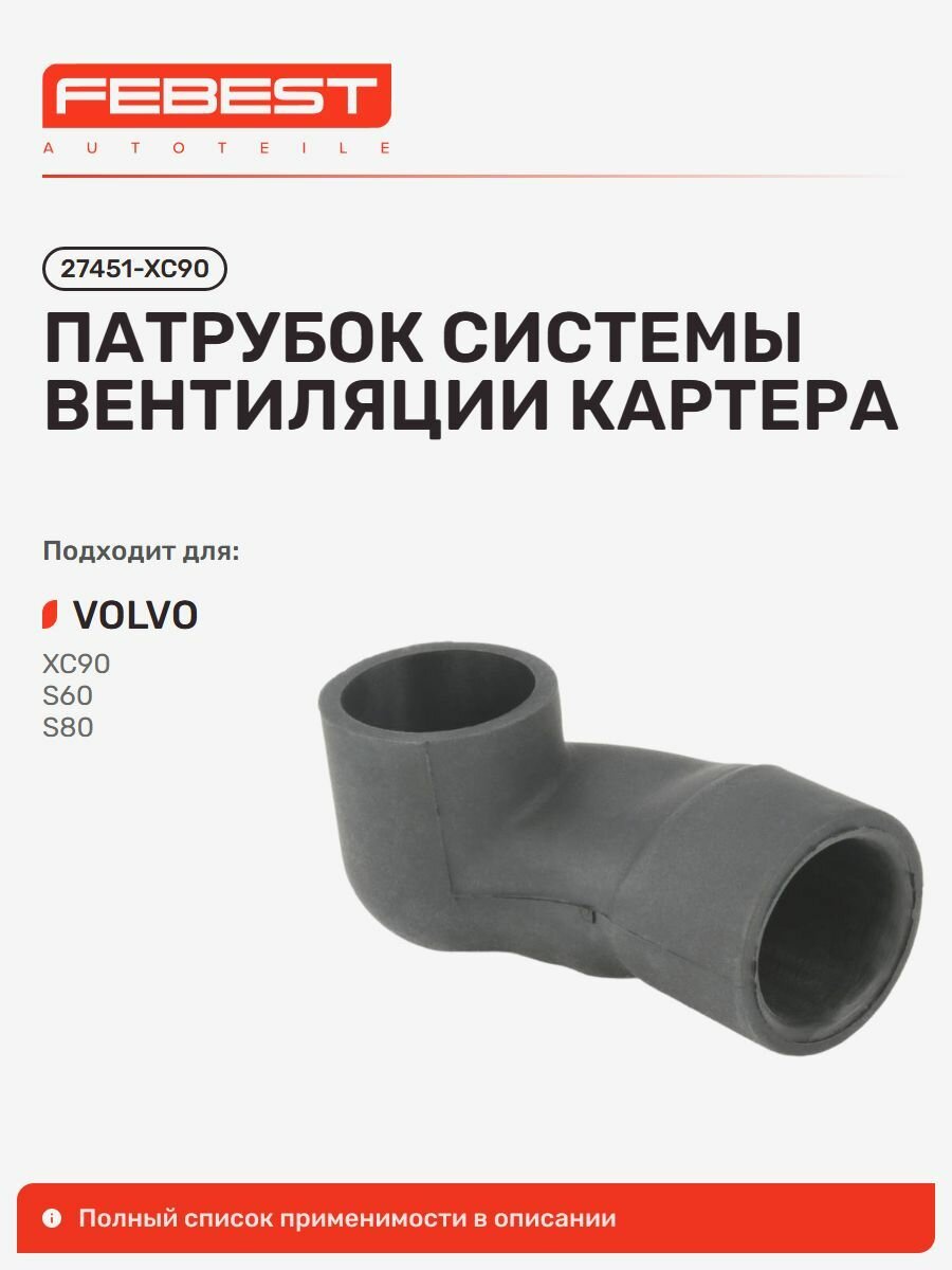 Патрубок системы вентиляции картера Volvo Вольво S60, S80, S40, V70, V40, C70 CONV, C70 Coupe, 850 27451-XC90, Febest 27451XC90
