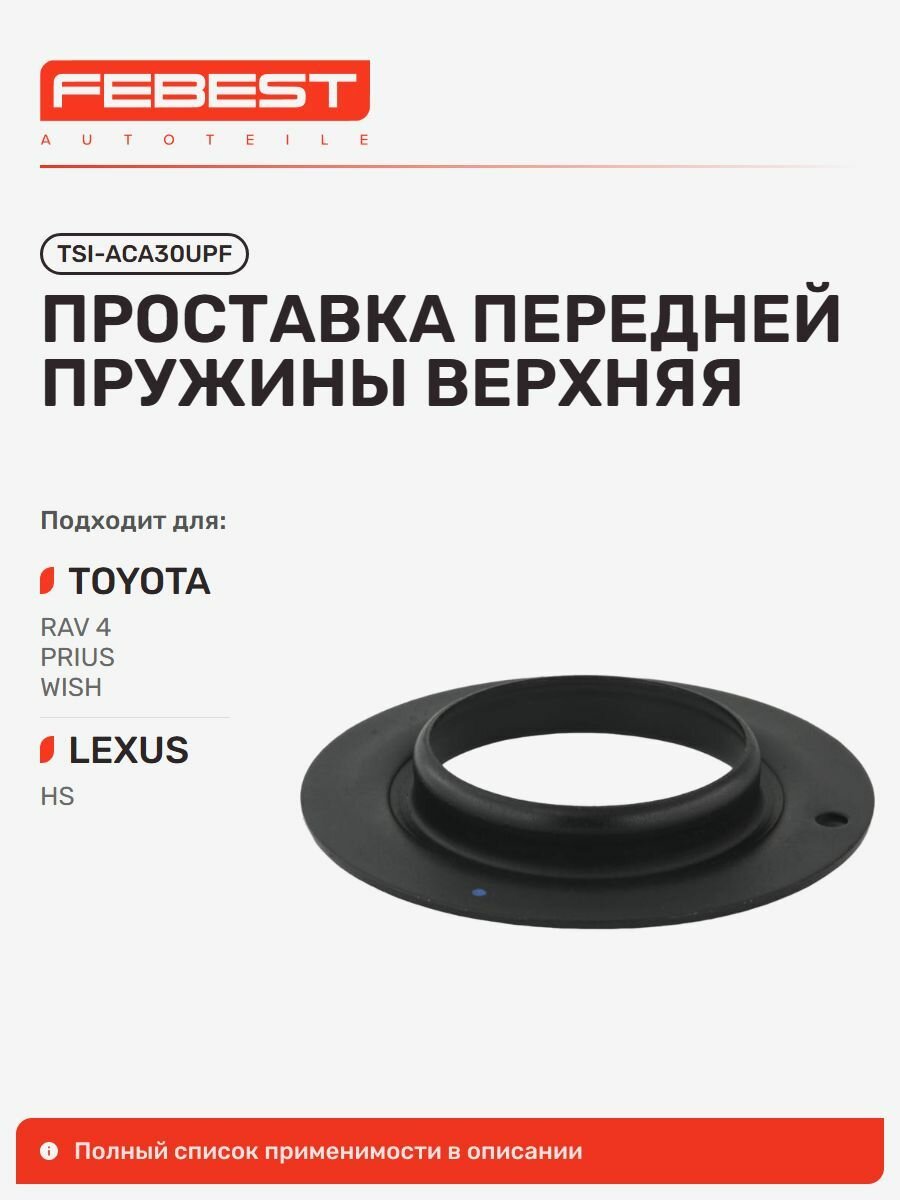 Проставка верхний Toyota Тойота RAV4, Prius Приус, Harrier Харриер, NOAH, NOAH VOXY, Alphard Vellfire, MARK, Estima, Scion Сайон TC, Toyota Mirai TSI-ACA30UPF