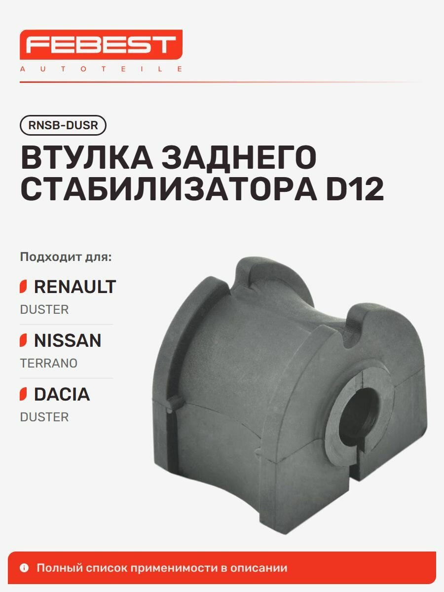 Втулка задняя Renault Рено Duster Дастер, Duster II, Nissan Ниссан Terrano Террано, Renault Captur Kaptur RNSB-DUSR FEBEST