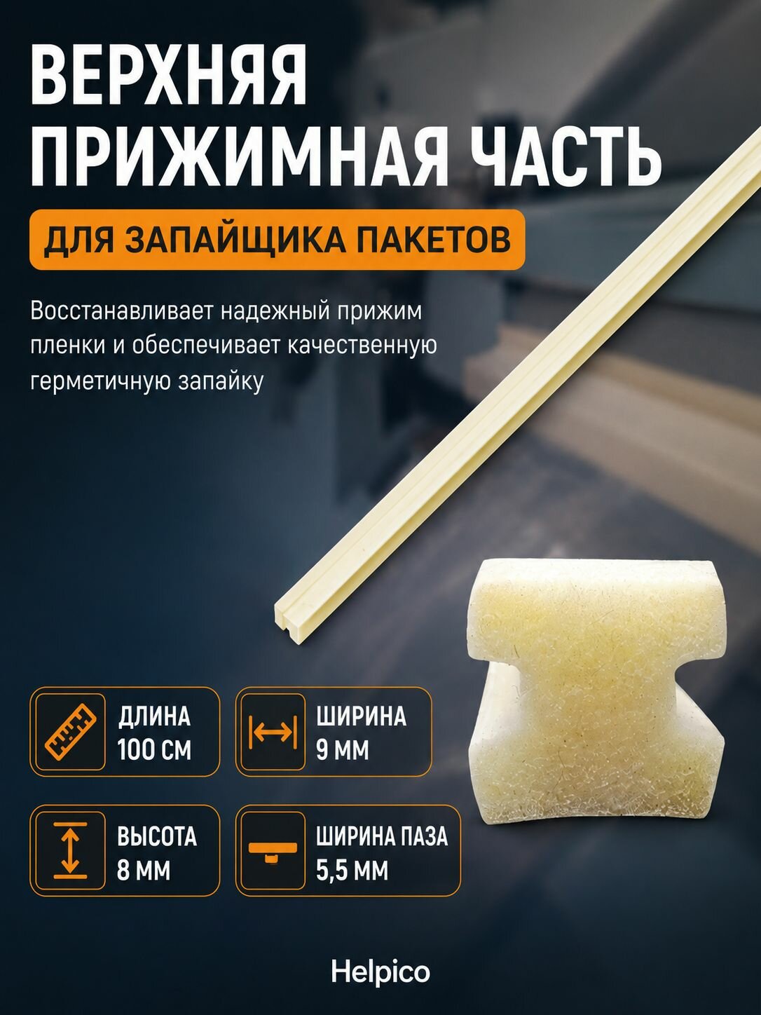 Резинка прижимная для запайщика пакетов 100см (1шт)