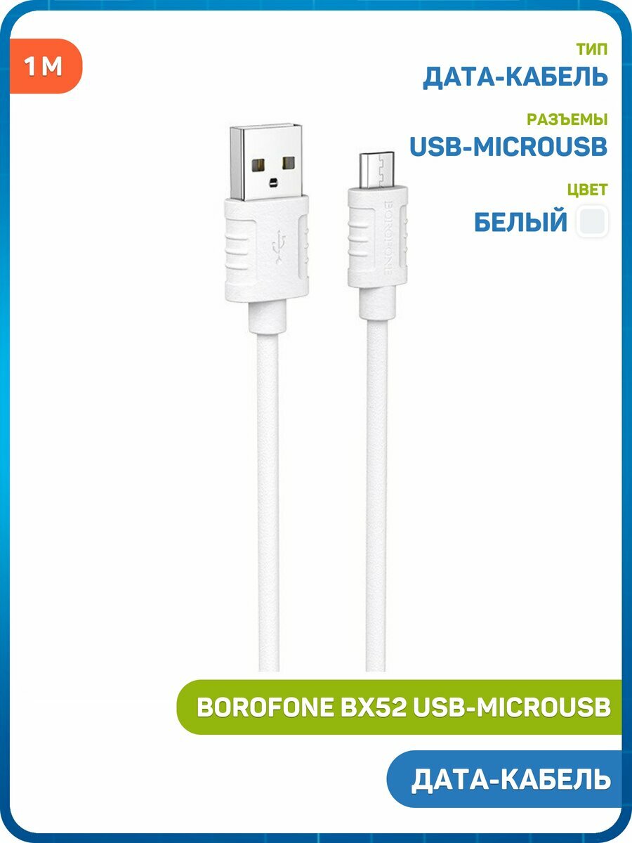 Дата-кабель Borofone BX52 USB-MicroUSB, 1 м, белый