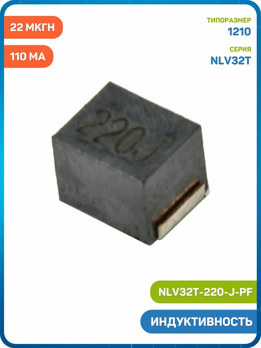 Индуктивность TDK SMD 22 мкГн/110 мА 5% (NLV32T-220-J-PF)
