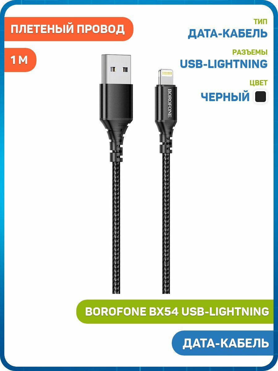 Дата-кабель Borofone BX54 USB-Lightning, 1 м, черный