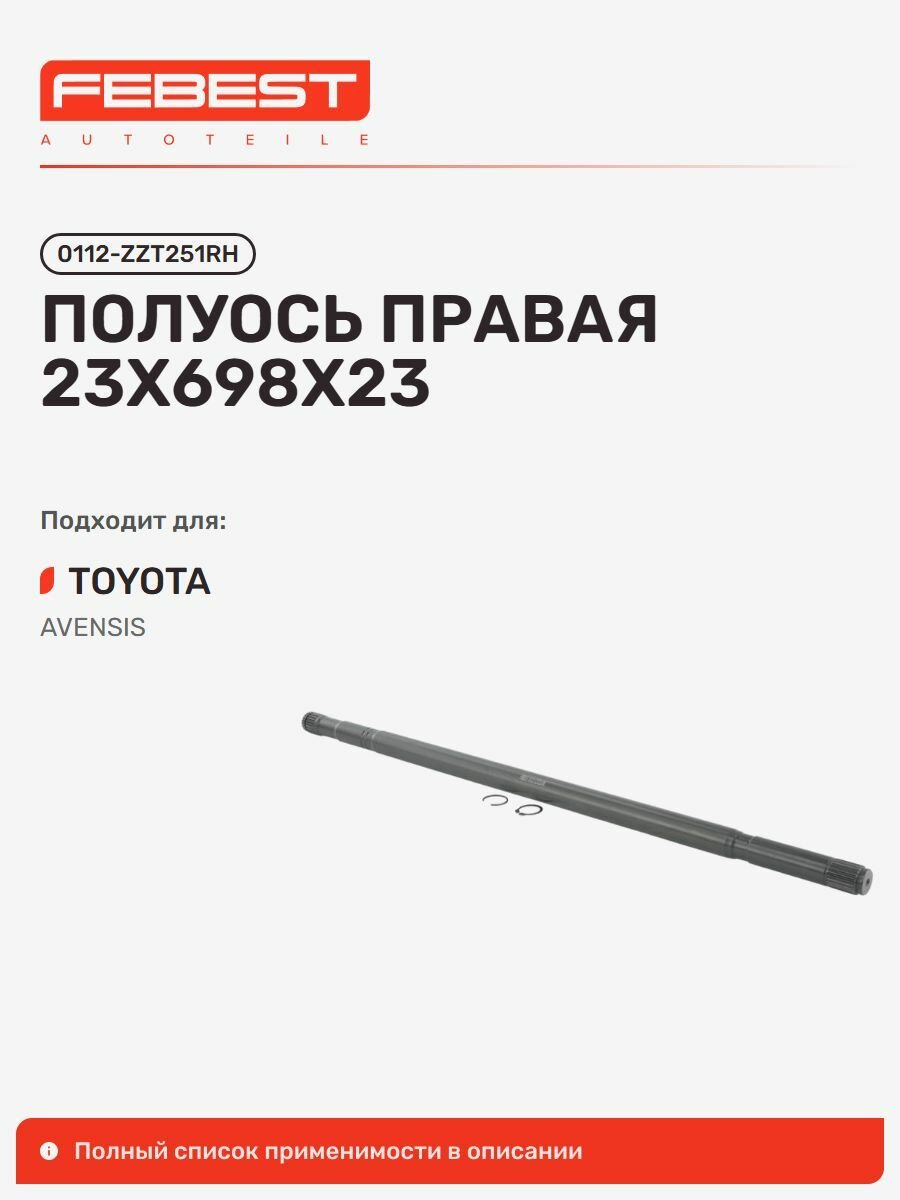 Полуось Toyota Тойота Avensis Авенсис 0112-ZZT251RH, Febest 0112ZZT251RH