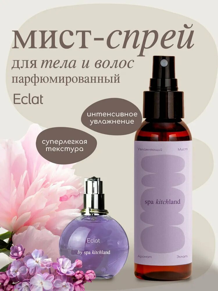 Спрей мист для волос и тела парфюмированный Eclat