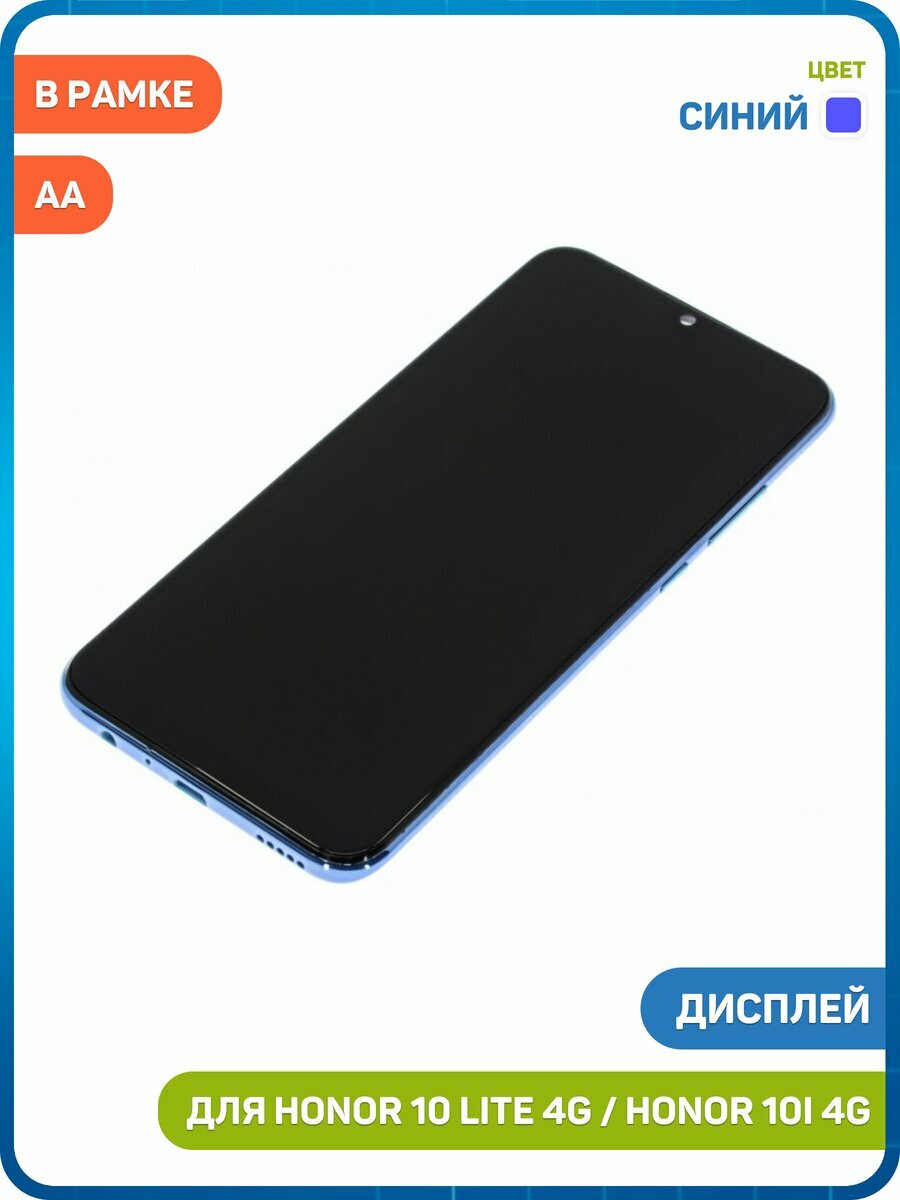 Дисплей для Huawei Honor 10 Lite 4G (HRY-LX1) Honor 10i 4G (HRY-LX1T) (в сборе с тачскрином) в рамке, синий, AA