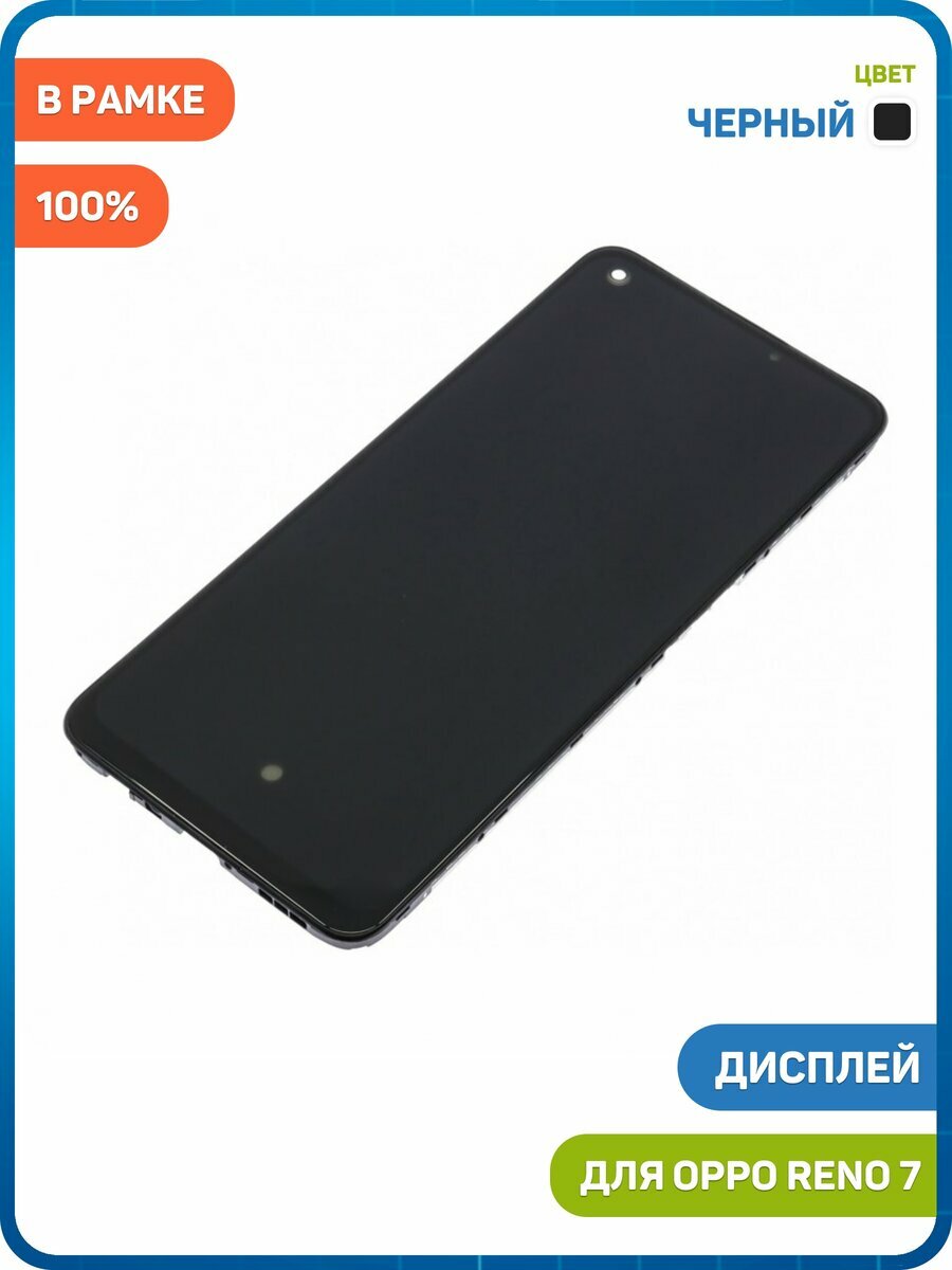 Дисплей для OPPO Reno 7 4G (в сборе с тачскрином) в рамке, черный, 100%