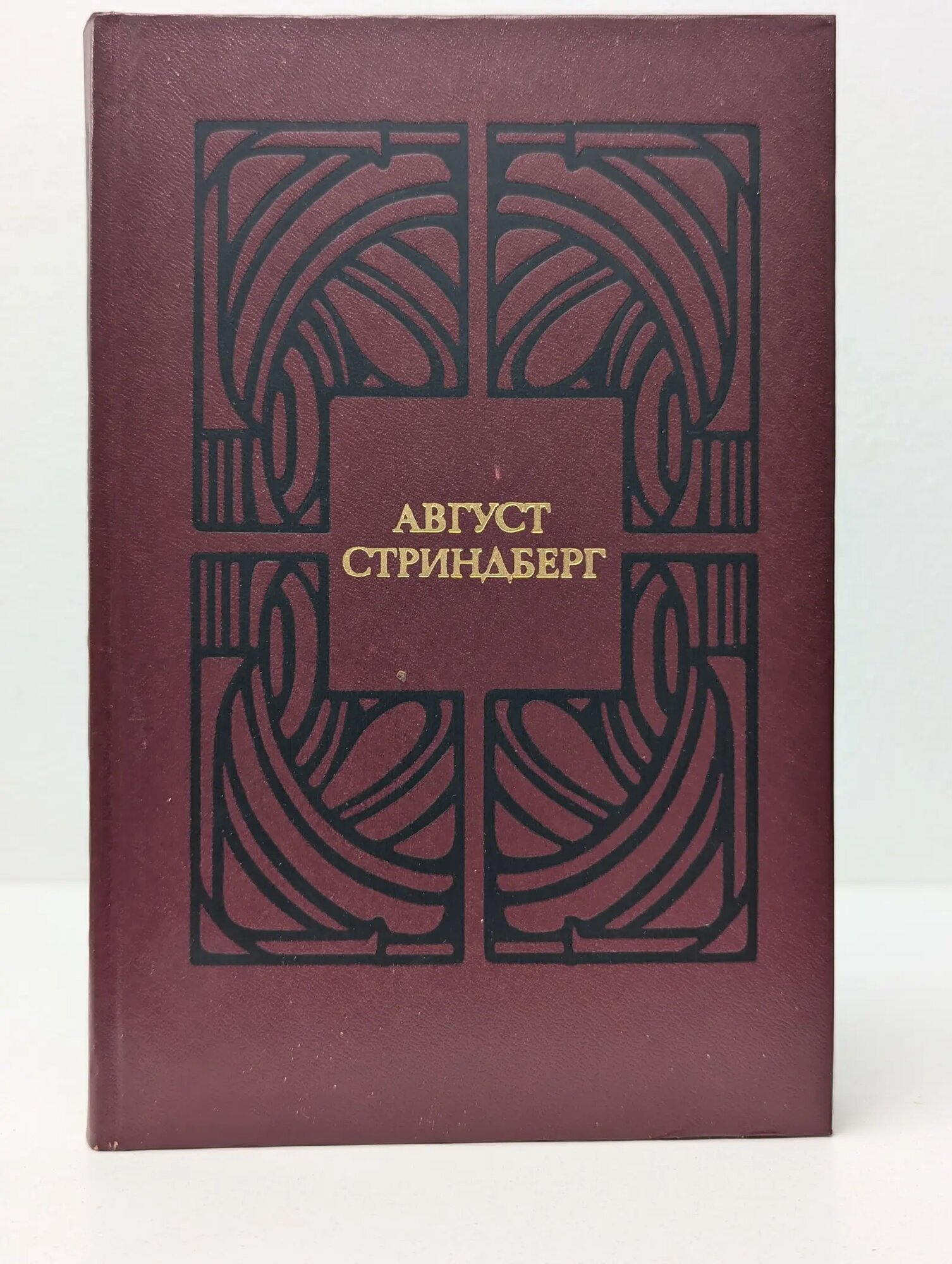 Август Стриндберг. Избранные произведения в 2 томах. Том 2 Стриндберг Август Юхан 1986