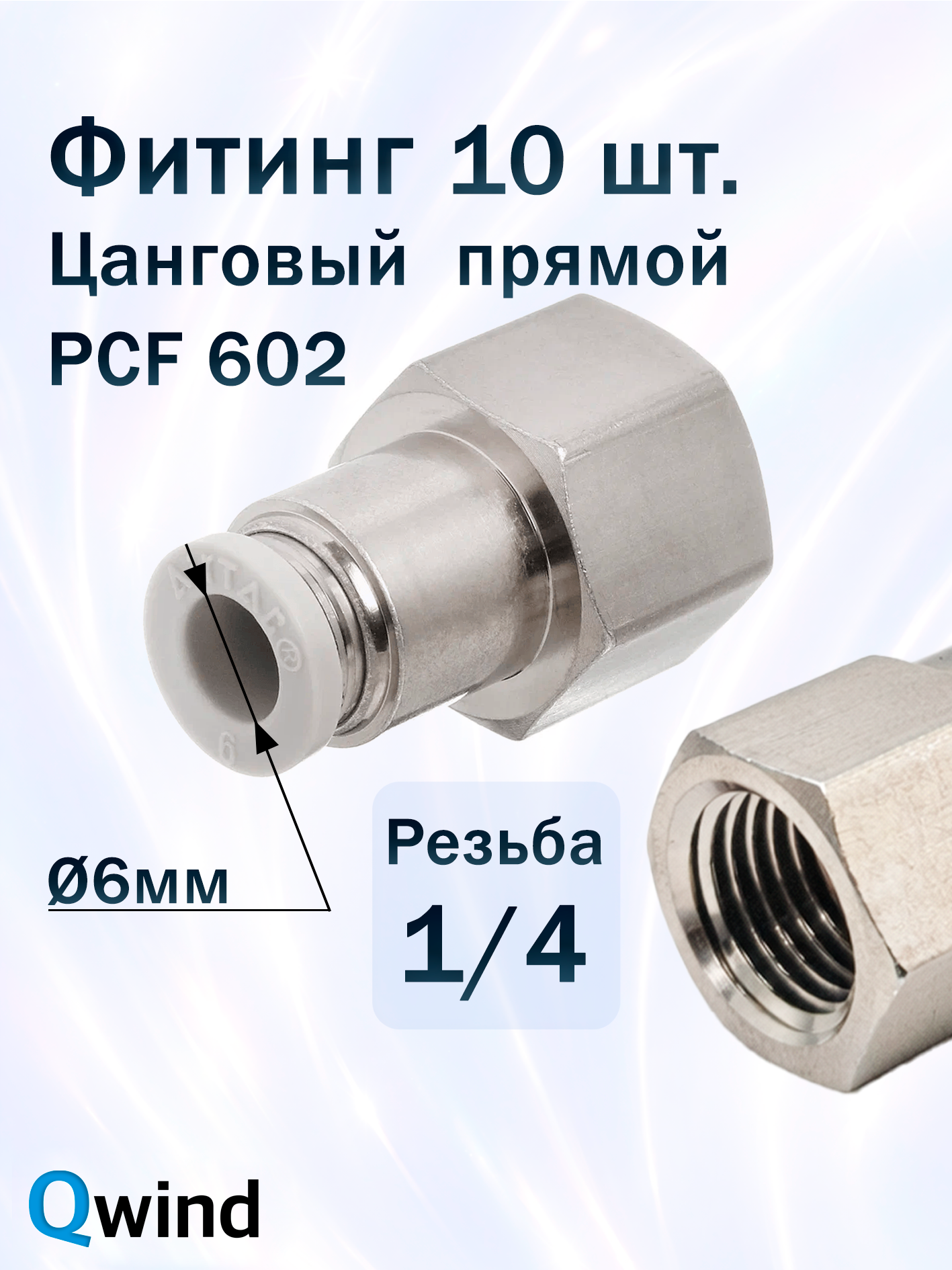 Штуцер цанговый прямой Airtac PCF602, PT1/4 под трубку с наружным диаметром 6 мм, набор 10 шт