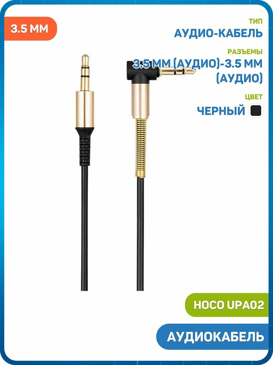 Аудиокабель Hoco UPA02 AUX 3.5 мм с пружиной (L-коннектор) 1 м, черный