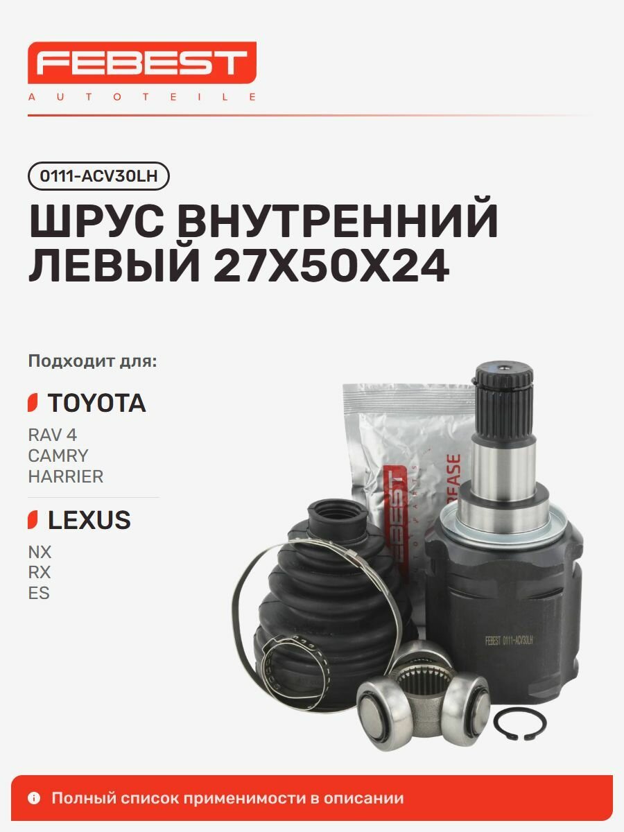 Шрус внутренний левый Toyota Тойота RAV4, Camry Камри, Lexus Лексус NX, RX270 350 450H, ES2 350 300H, ES240 350, Toyota Alphard Vellfire, Previa Tarago, WISH Виш, Corolla Королла 0111-ACV30LH