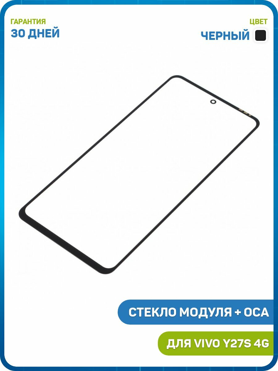 Стекло модуля + OCA для Vivo Y27s 4G, черный