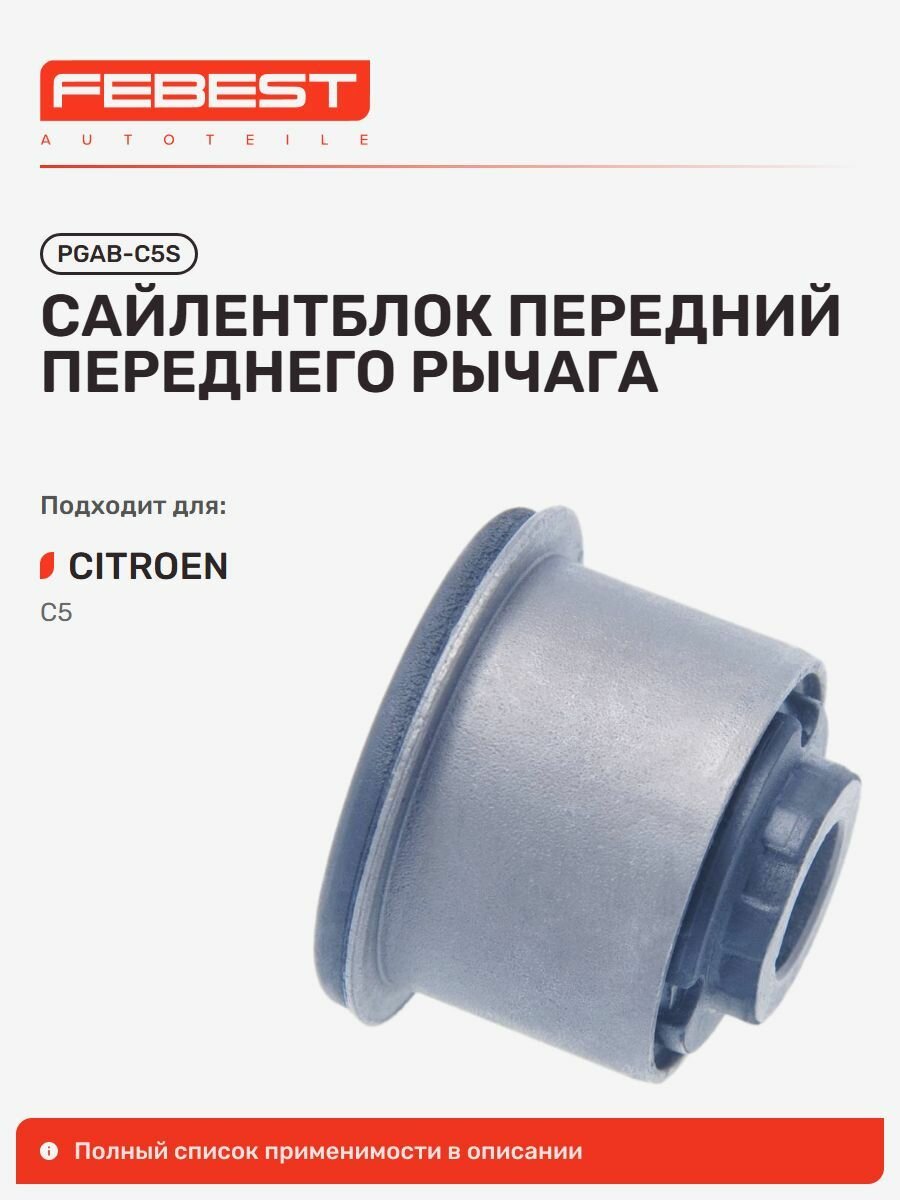 Сайлентблок передний переднего рычага для а/м CITROEN C5, Febest PGABC5S