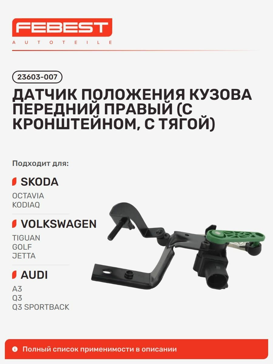 Датчик положения передний правый Volkswagen Фольксваген Tiguan Allspace Тигуан, Skoda Шкода Octavia Октавия, Volkswagen GOLF Гольф, GOLF Variant 4MOTION, GOLF Variant, AUDI Ауди A3 Cabriolet 23603-007