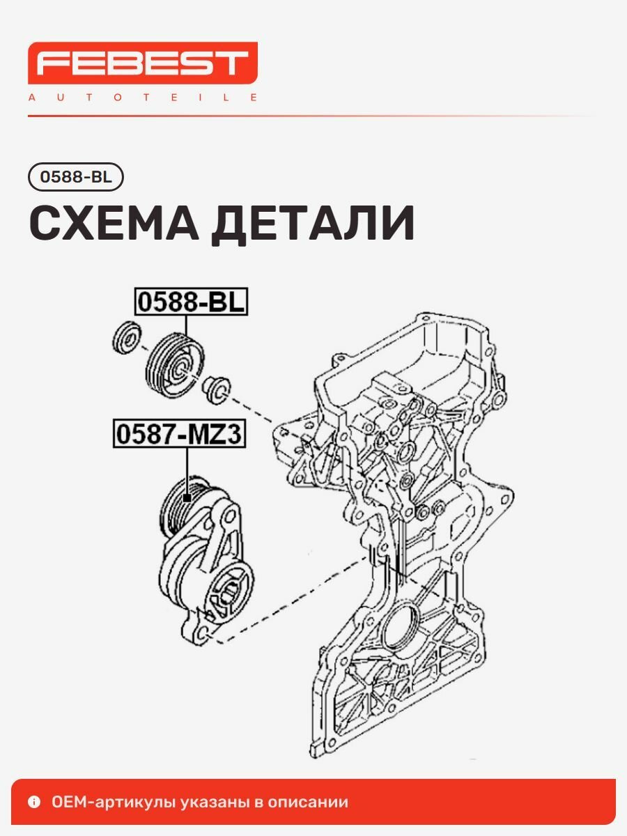 Ролик обводной Mazda Мазда 3, Verisa, Axela Sedan Sport 0588-BL, Febest 0588BL — фото 1