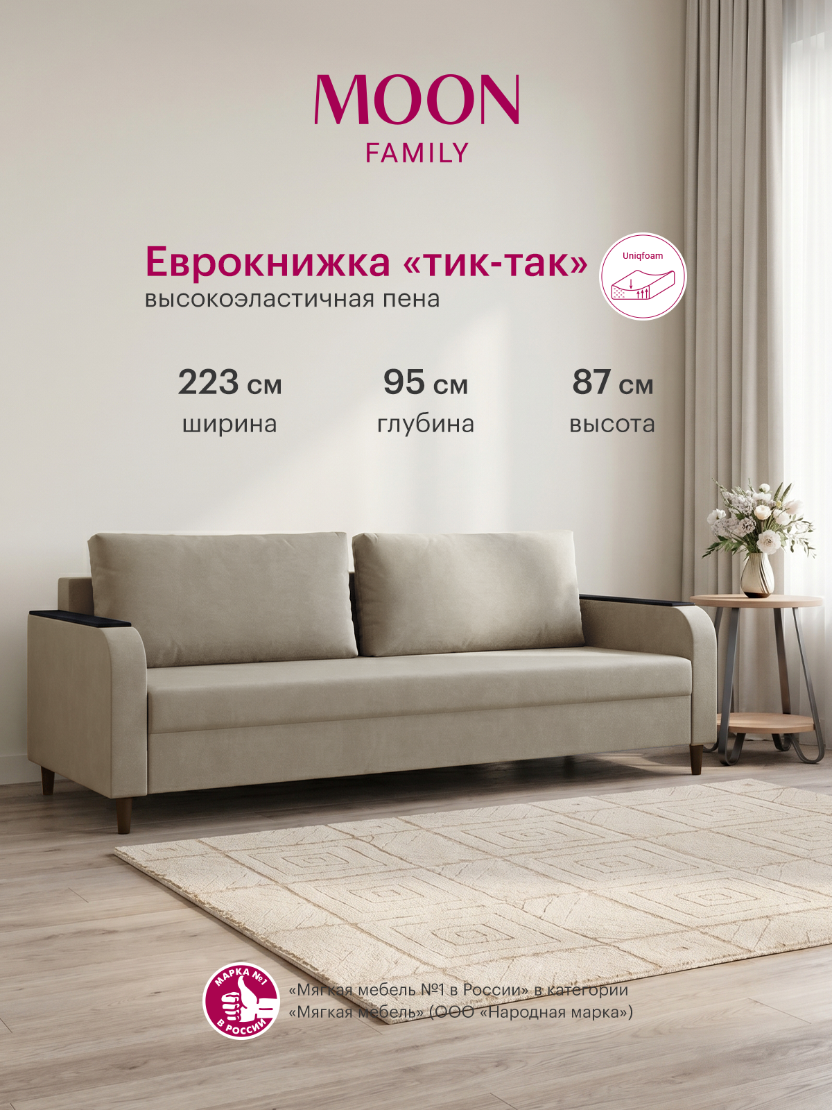 Диван-кровать раскладной еврокнижка (тик-так) MOON FAMILY 144, светло-бежевый велюр, 223х95х87. Эксклюзивная пена UniqFoam