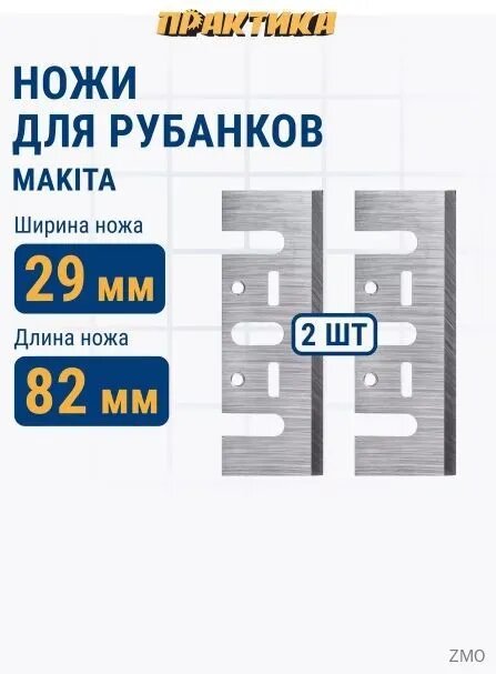 Ножи для рубанков 82 мм х 29 мм для Makita 2 шт