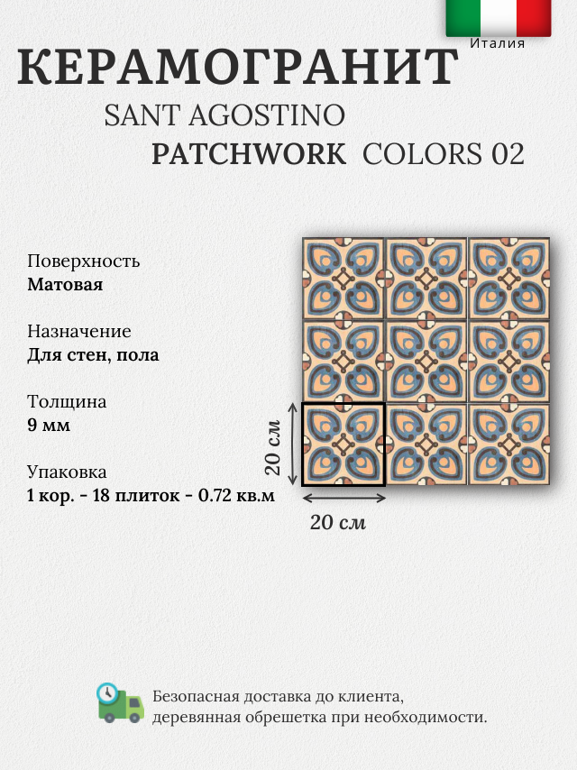 Керамогранит SANT AGOSTINO Patchwork Colors 02 20x20 см, 0,72 кв. м (18 шт в упак)