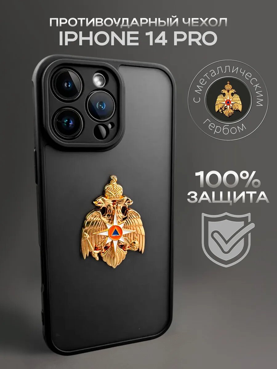 Чехол на iPhone 14 Pro Герб МЧС России металлический