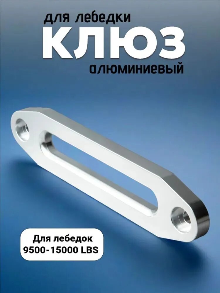 Алюминиевый клюз для лебедки 254мм 9500-15000lbs овальный