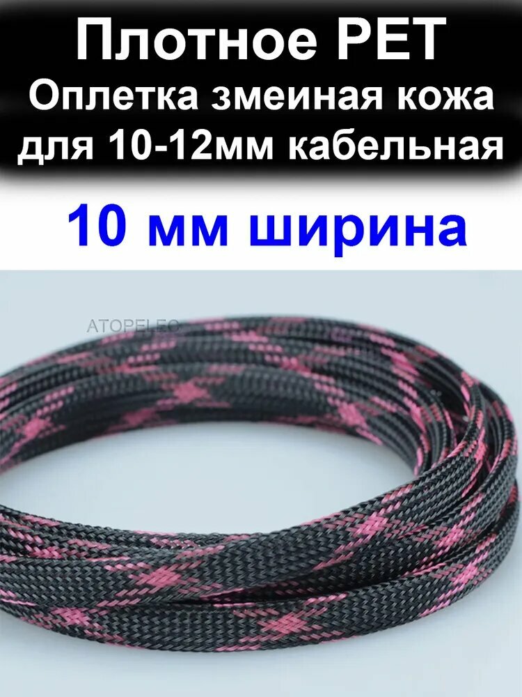 5 метров 10 мм ширина PET оплетка змеиная кожа защиты кабельная 10-12 мм (плотное)