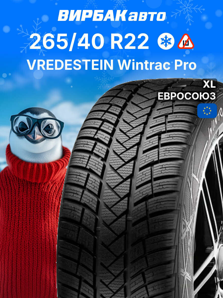 Зимние шины VREDESTEIN Wintrac Pro 265/40 R22 106Y XL, зимняя автомобильная резина