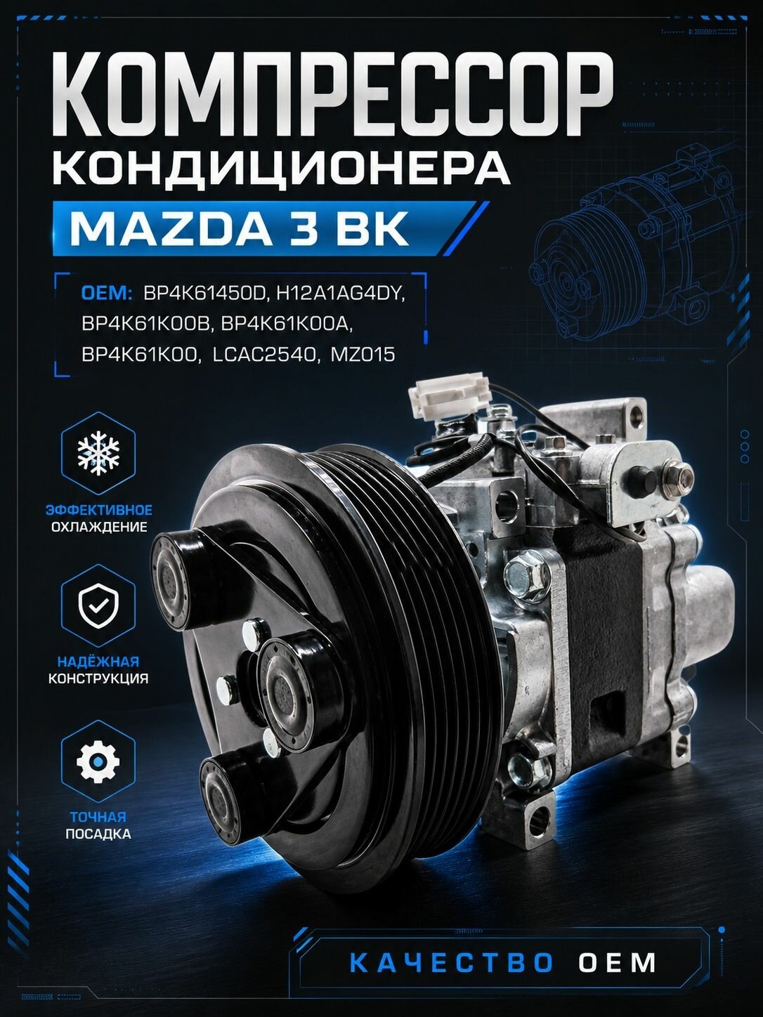 Компрессор кондиционера Мазда 3 1.6