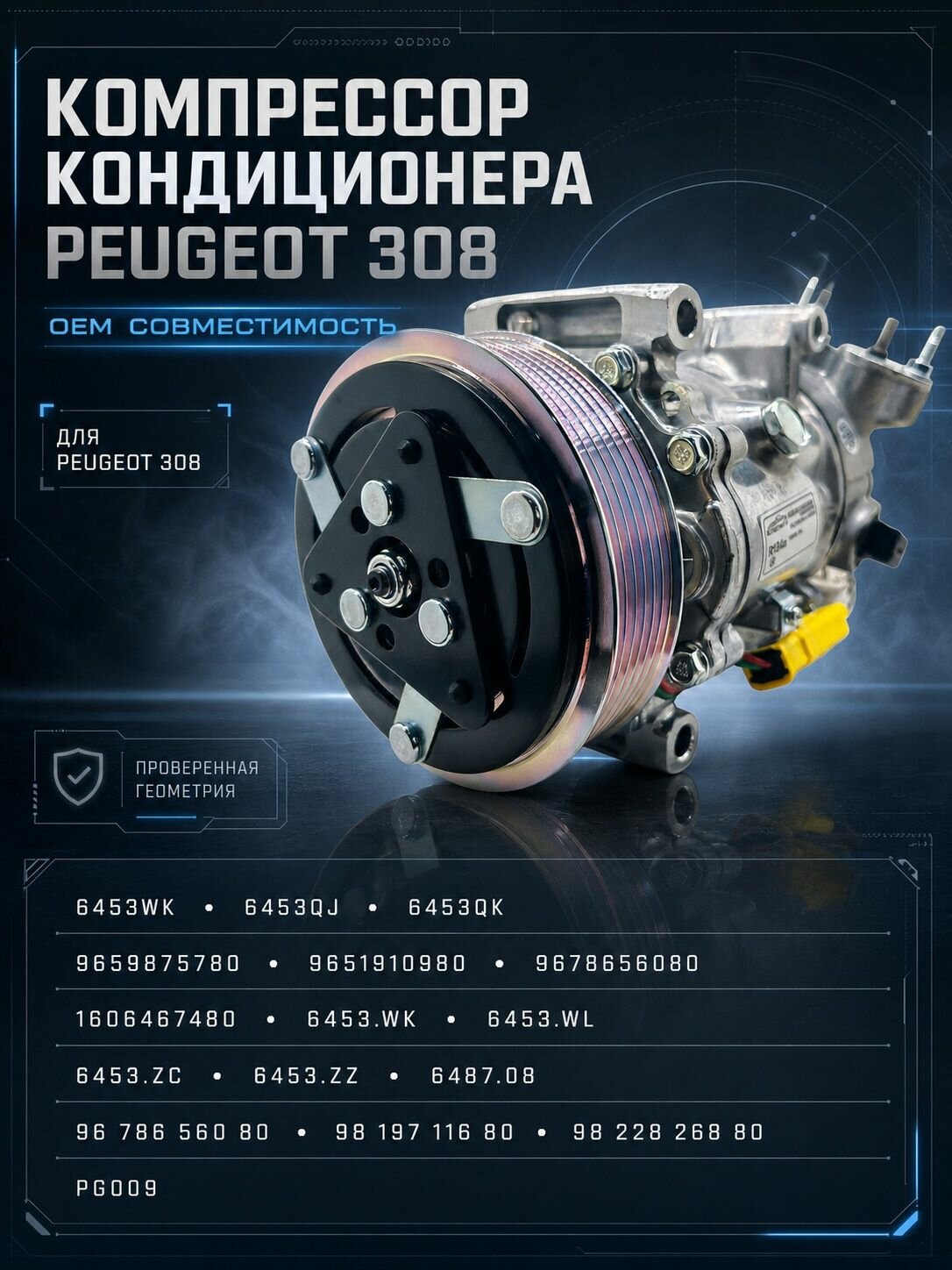 Компрессор кондиционера Peugeot 308