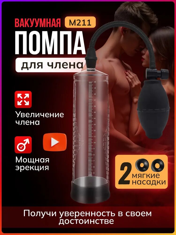 Помпа для члена TAYMLUX М211 вакуумная, товары для взрослых 18+ мужчин, для увеличения пениса, автоматическая